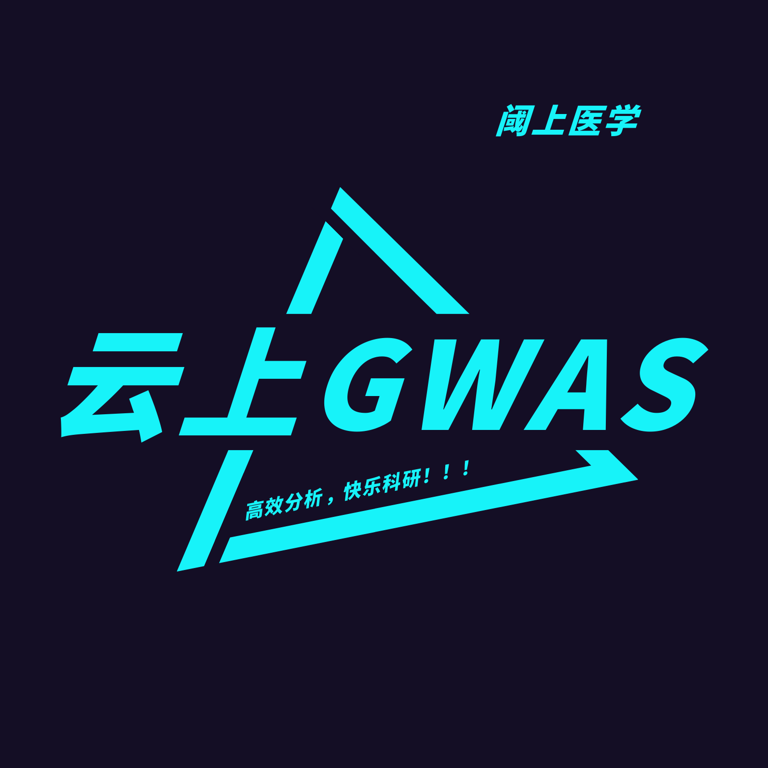 阈上医学·云上GWAS